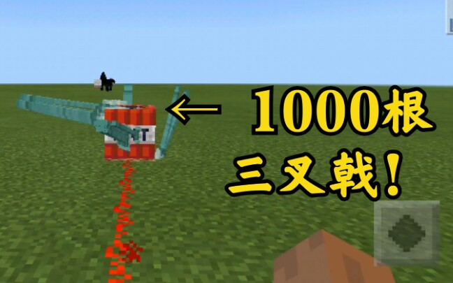 【搞趣MC】引爆一个插有1000根三叉戟的TNT会发生什么?