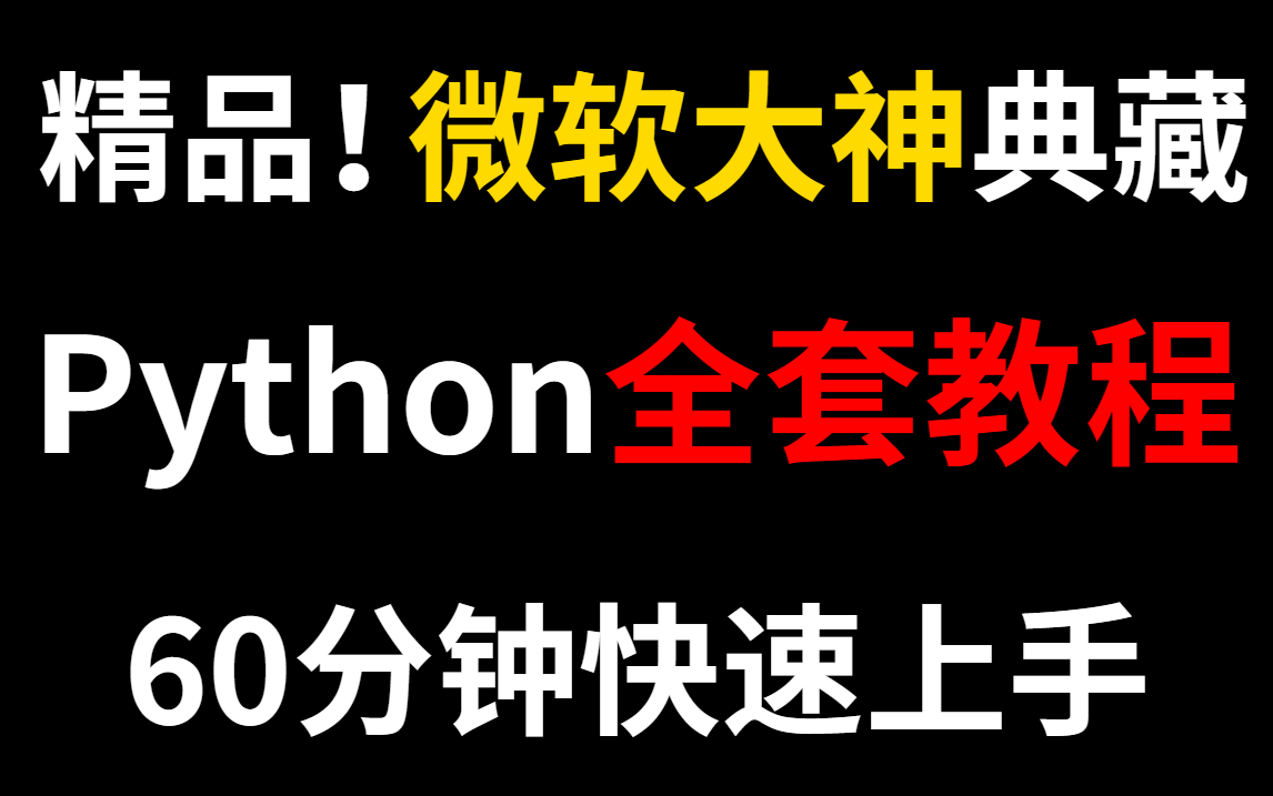 Python全套教程60分钟从入门到精通,通俗易懂,纯干货细讲,学完可就业...