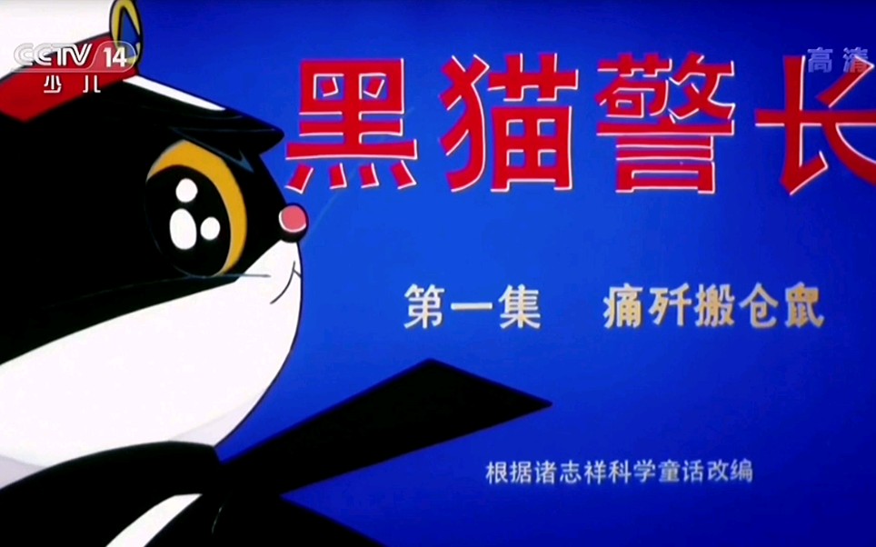《黑猫警长》片头片尾(央视播出版)
