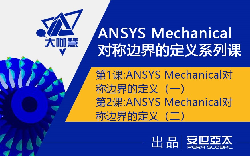 ANSYS Mechanical对称边界的定义系列课