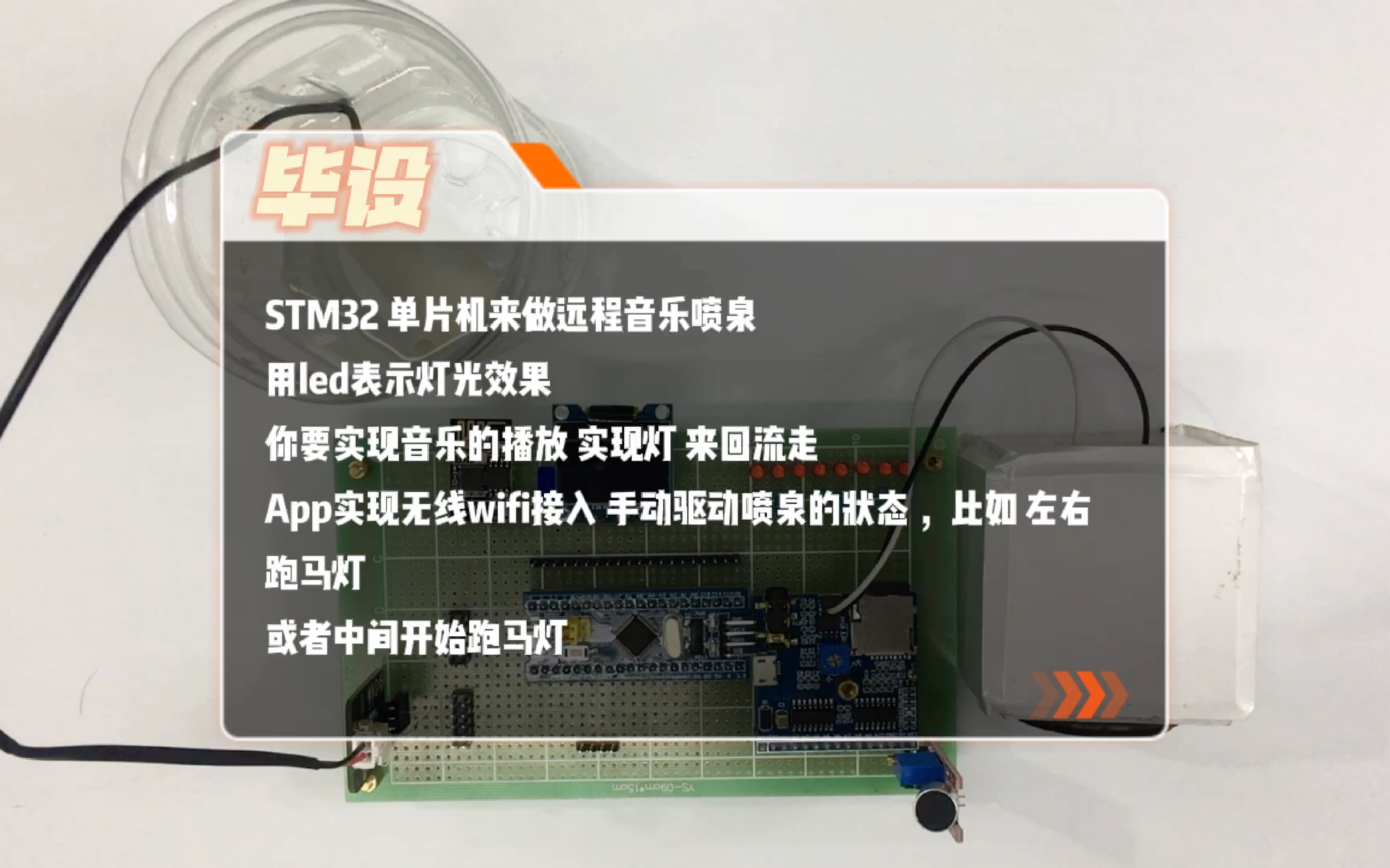 【毕业设计】基于STM32 mp3动感音乐喷泉远程控制系统