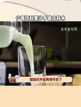 以后还是少喝饮料,多喝白开水吧。#饮料 #白开水 #健康