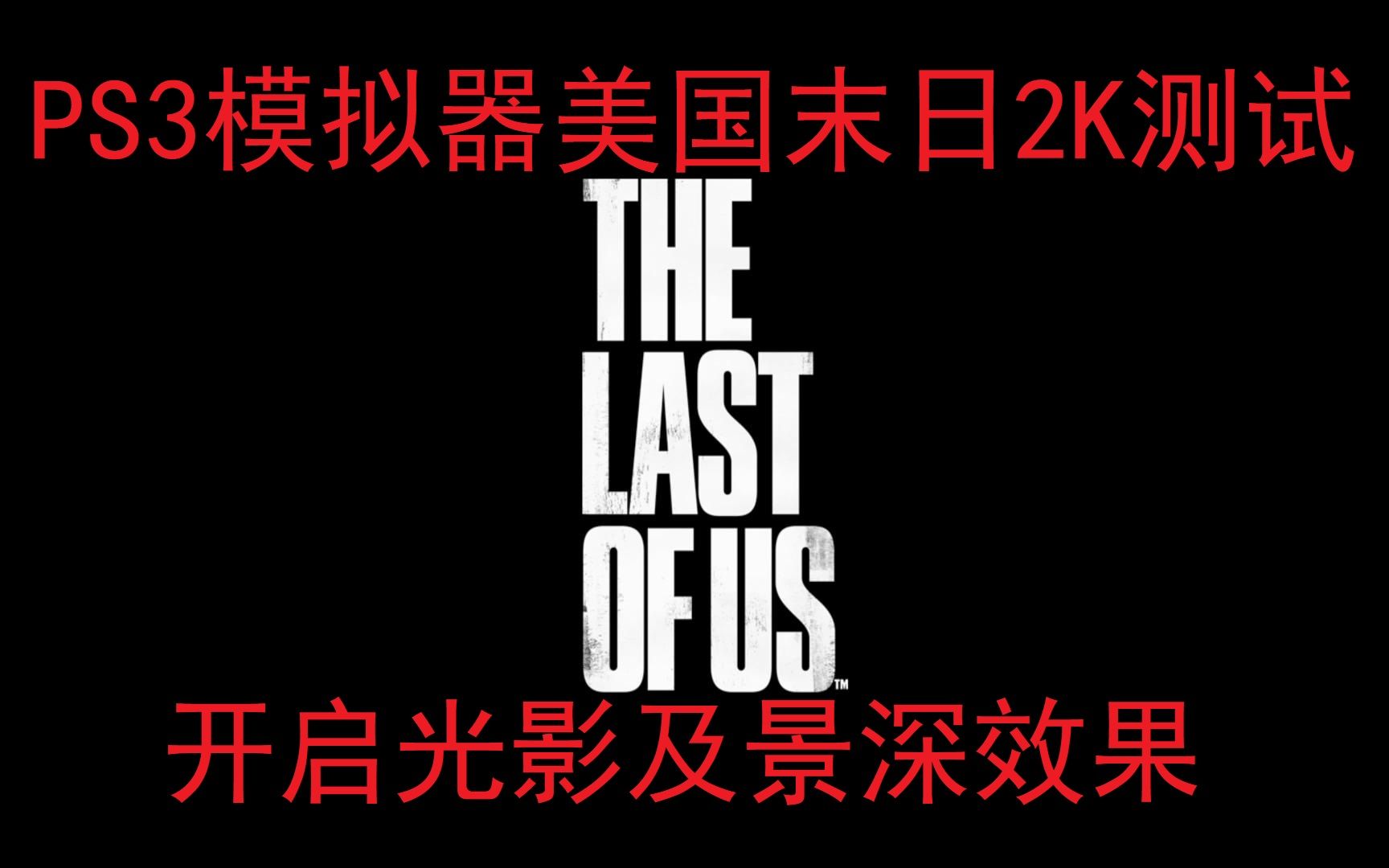 PS3模拟器 美国末日 2K开启光影及景深效果测试(PS:为了稳定帧率...