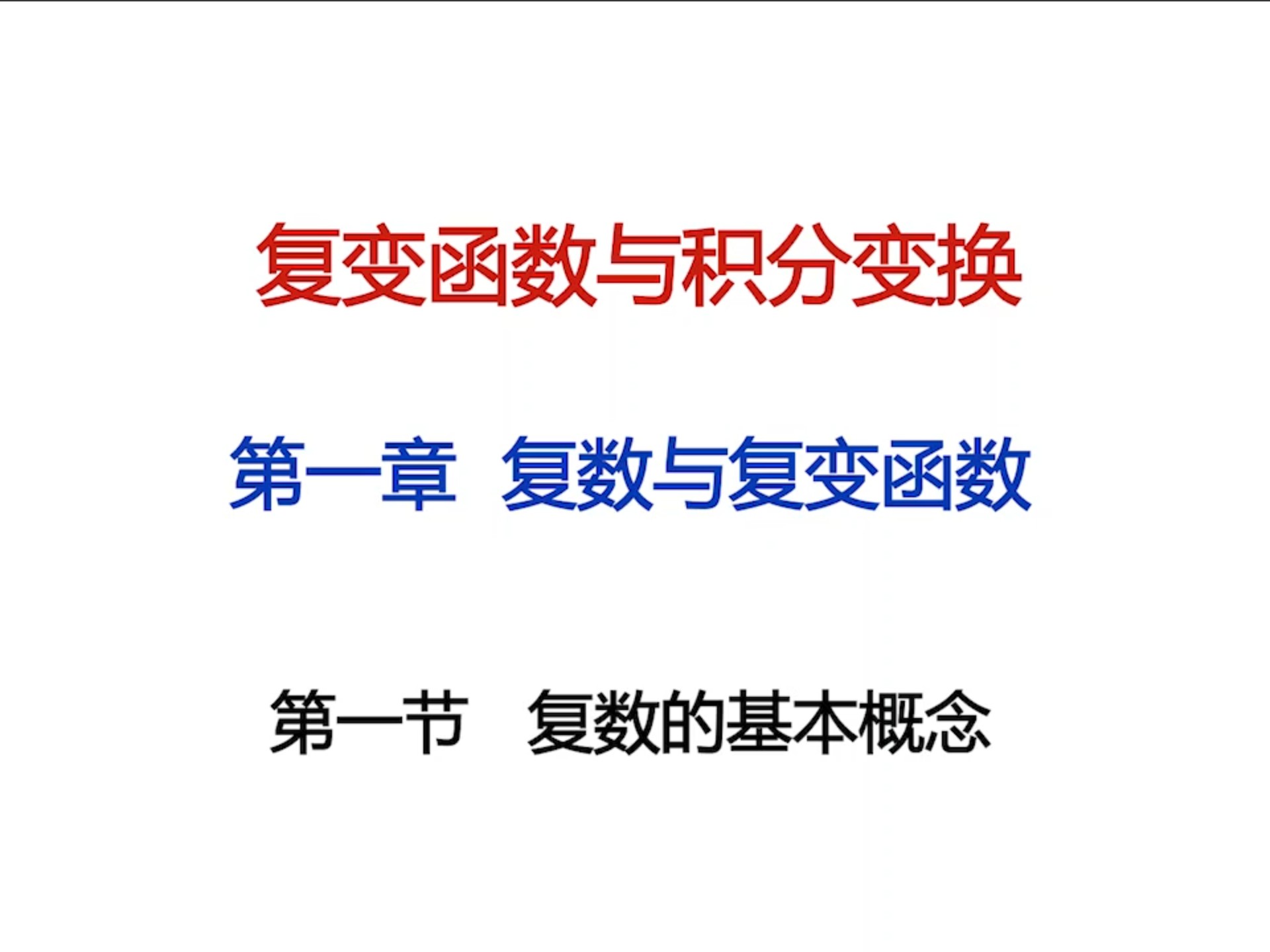 复变函数与积分变换