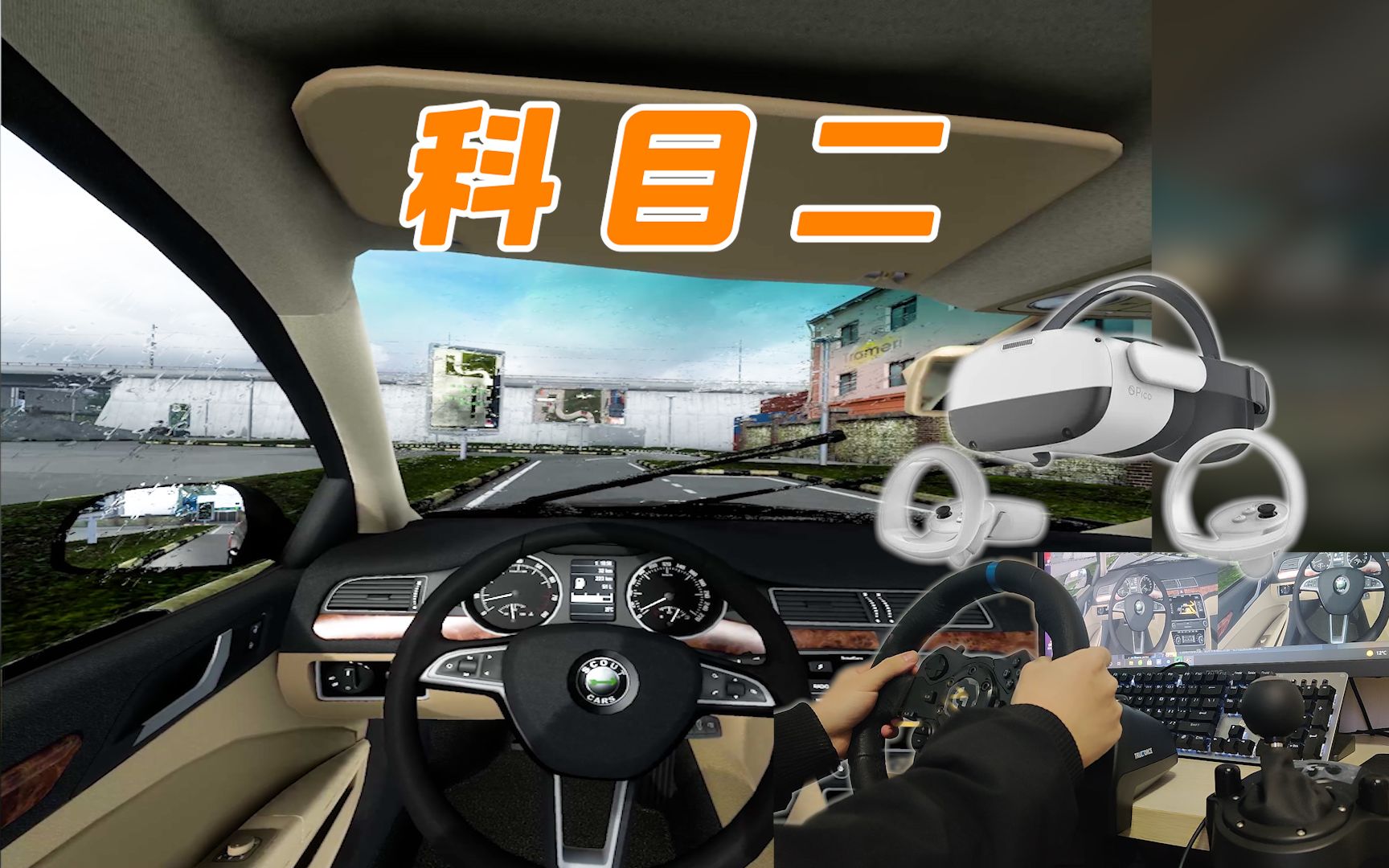 VR+方向盘+欧卡2!体验科目二考试,pico neo3试玩