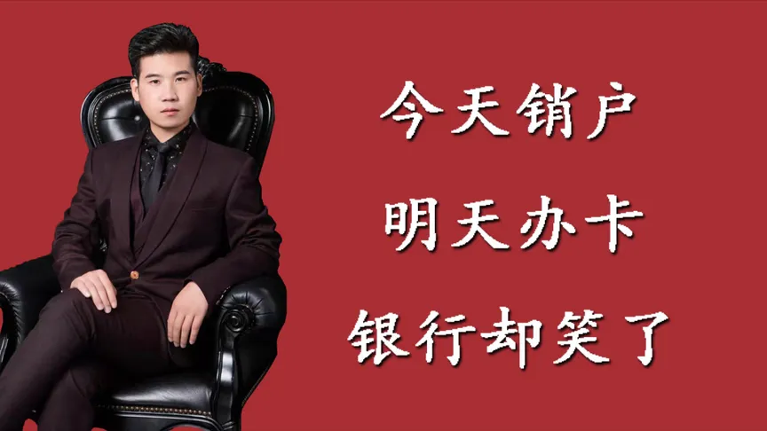 小伙销卡之后,立即再去办信用卡,银行:你别来,伤不起