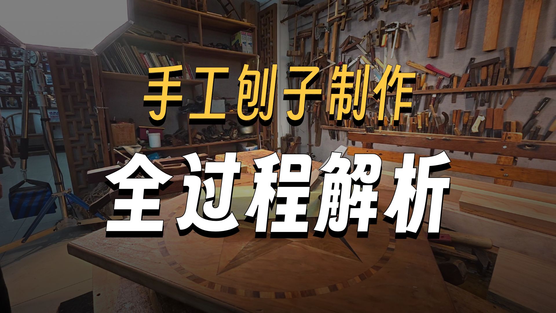 中式刨子制作-40年老木匠告诉你为什么“豹子”跑得快