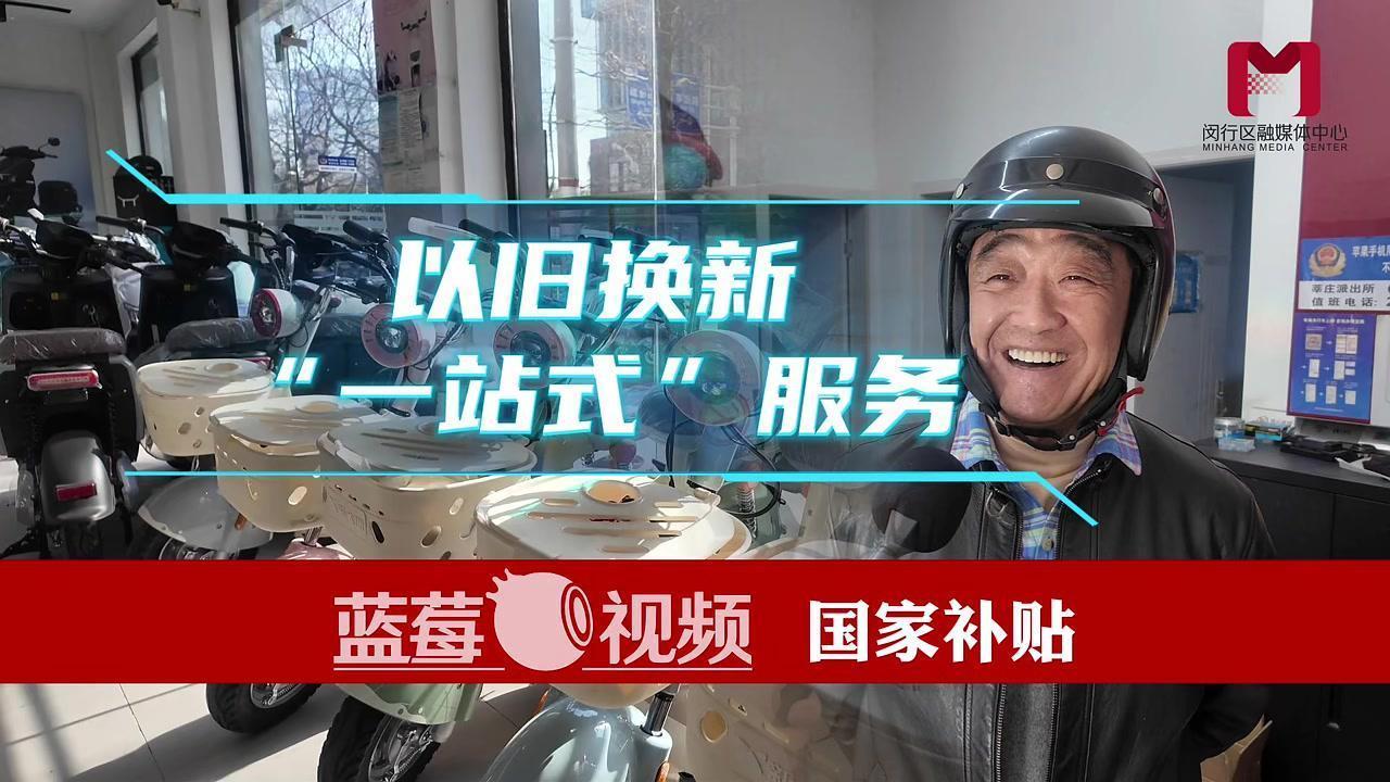#电动自行车#国补升级#以旧换新享“#一站式”#服务记者摄制:王淑均...