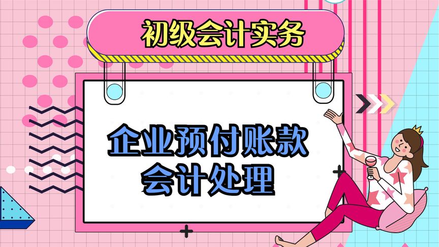 企业预付账款会计处理