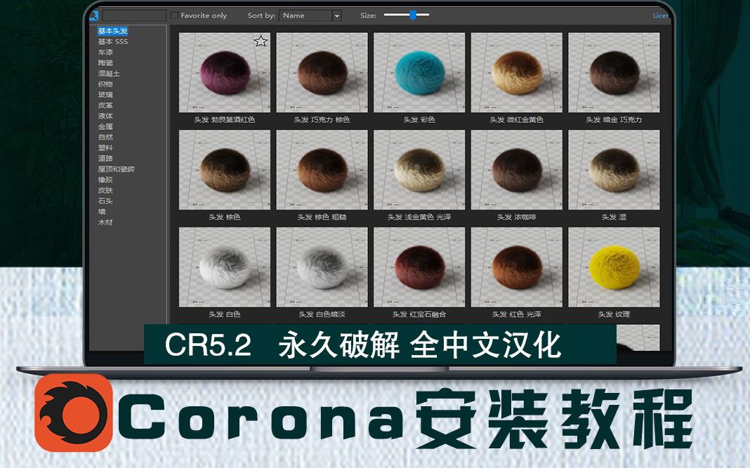 CR5.2渲染器永久版安装教程Corona渲染器(CR5.0/CR5.2/CR6.0)