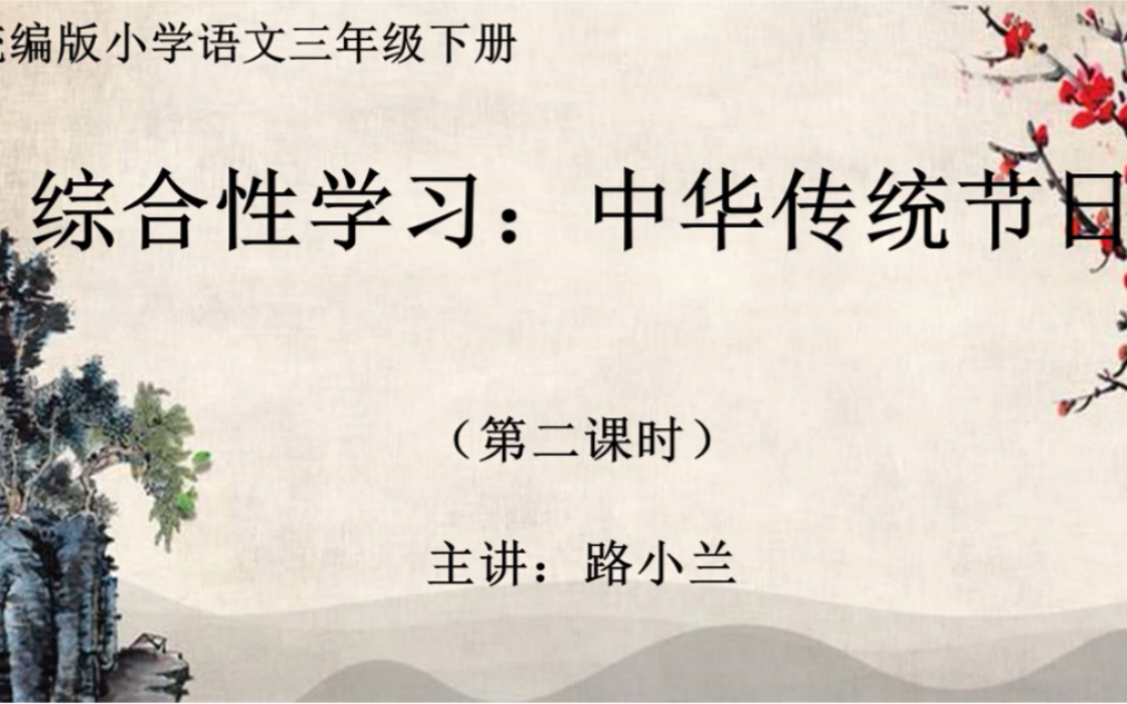 三年级下 中华传统节日