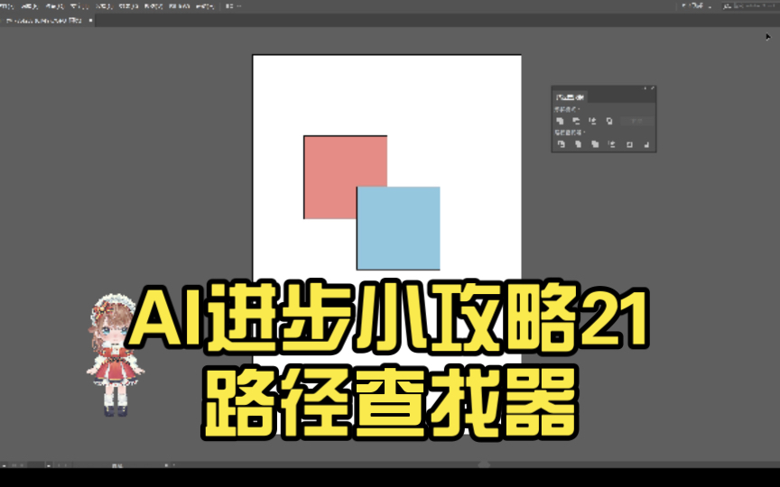 AI进步小攻略21路径查找器