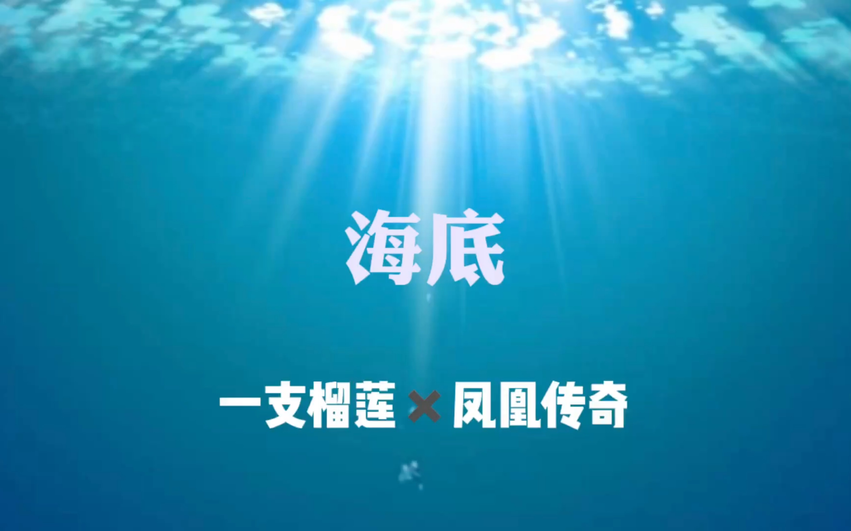 《海底》一支榴莲•凤凰传奇/相信未来一定会有好事发生/