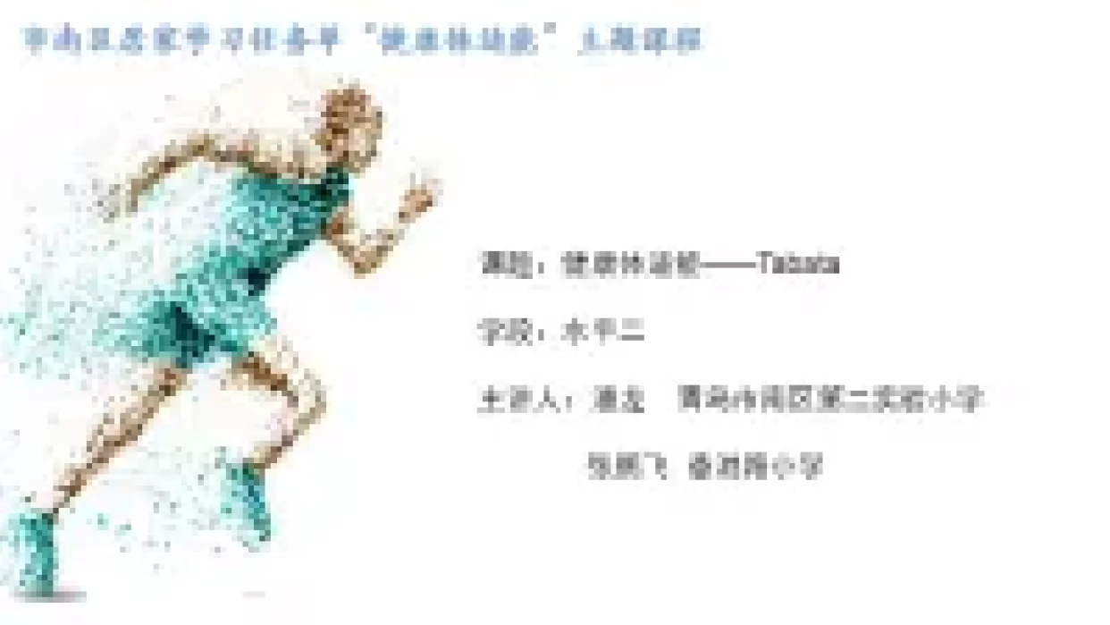 青岛市市南区居家学习任务单“健康体适能”主题课程(水平二)