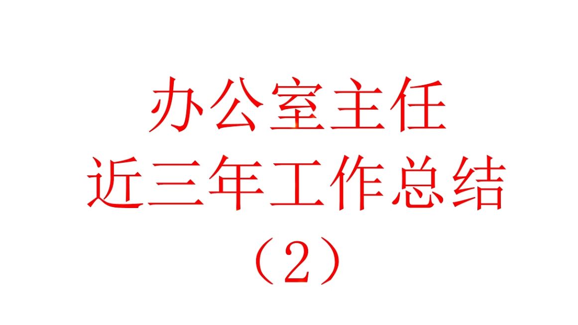 办公室主任近三年工作总结