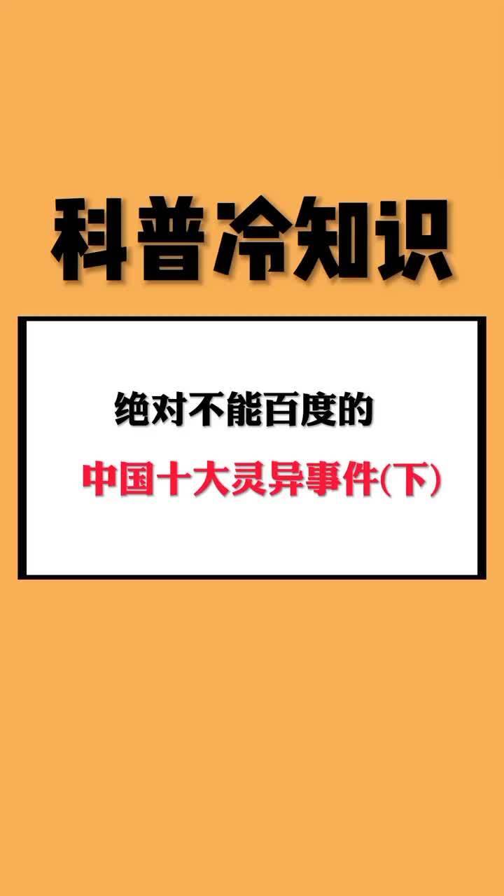 绝对不能百度的中国十大灵异事件(下) #科普 #冷知识