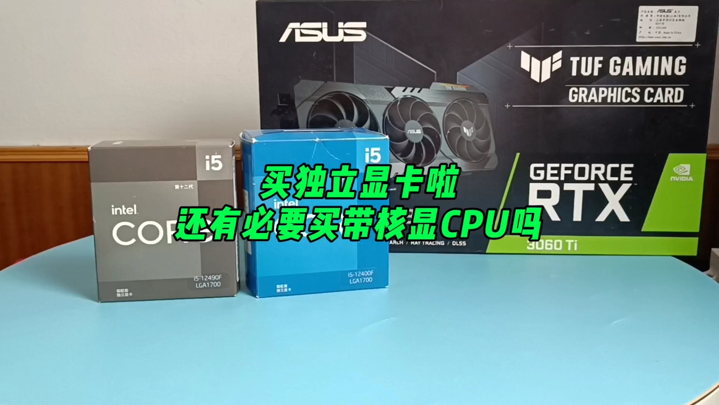 买独显了还有必要选带核显CPU吗?