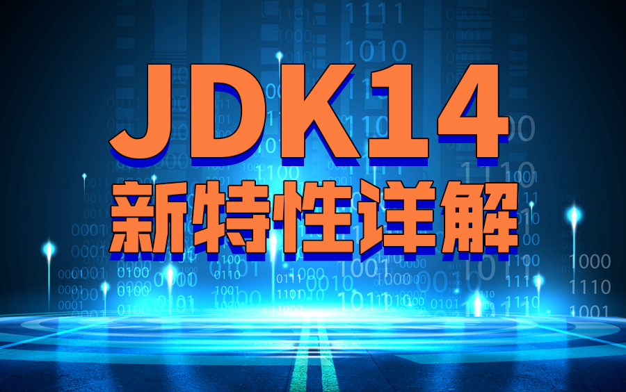 JDK14新特性教程-带你深入掌握jdk14新特性