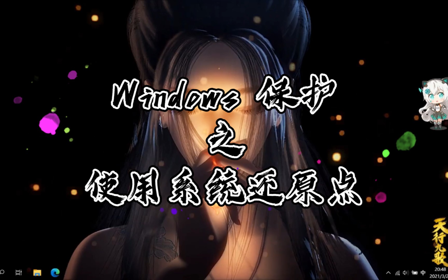 【Windows 10】用系统还原点修复系统问题