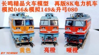 【非专业模型测评 第99期!】结尾有彩蛋!长鸣火车模型 第二版8k型...