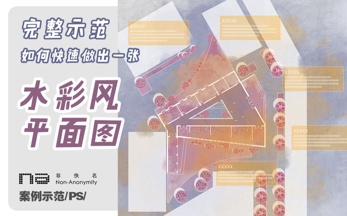 案例示范|PS|如何做出水彩风建筑平面图