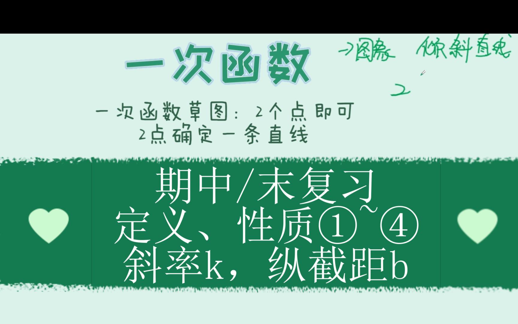 【初/高中数学】期中/末复习——一次函数(定义,性质①~④斜率k,纵...