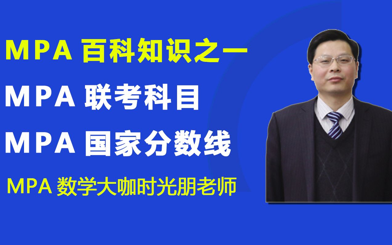 MPA公共管理硕士考试科目有哪些?MPA联考国家线多少?