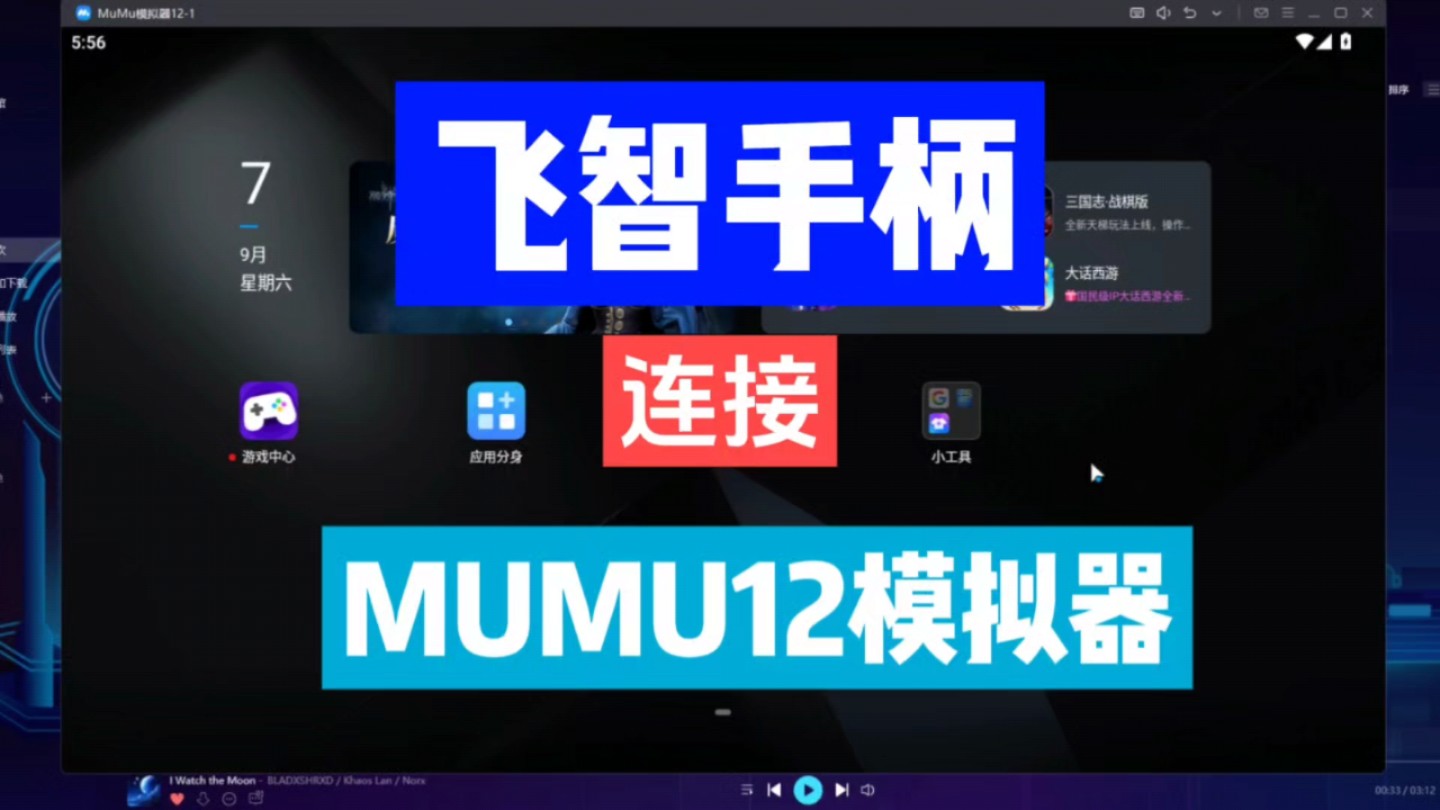 飞智手柄连接mumu12模拟器