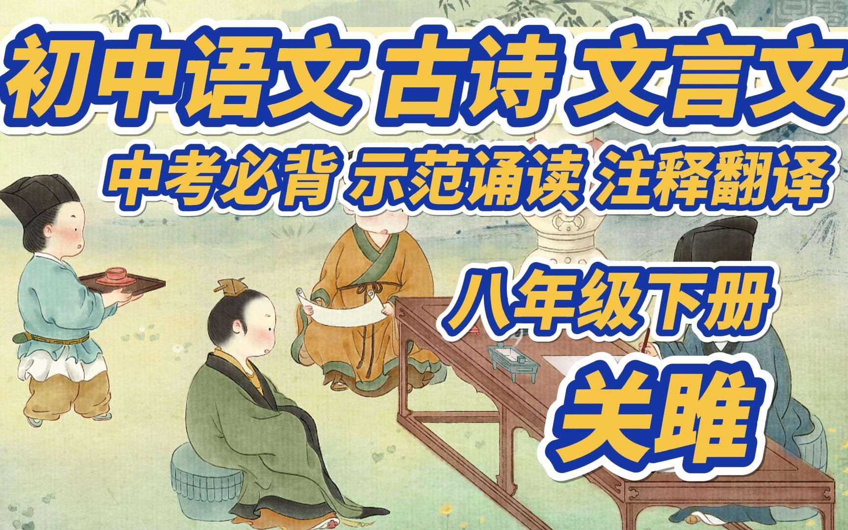 初中必背古诗文八年级下册《关雎》中考必背 示范诵读 翻译注释 早读...