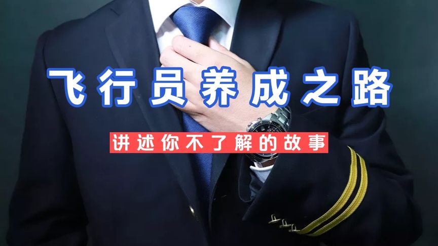 21世纪居然有包分配的专业,民航飞行员的成长之路,下一个就是你