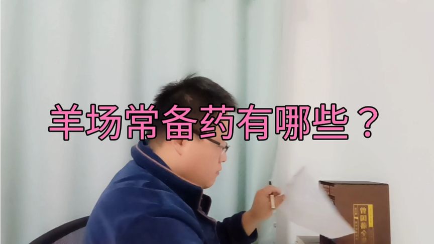 羊主要的疾病有那几种?该怎么治疗用什么药治疗?