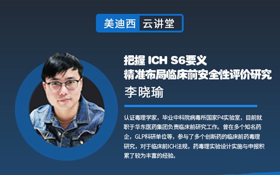 【美迪西云讲堂】把握 ICH S6要义,精准布局临床前安全性评价研究