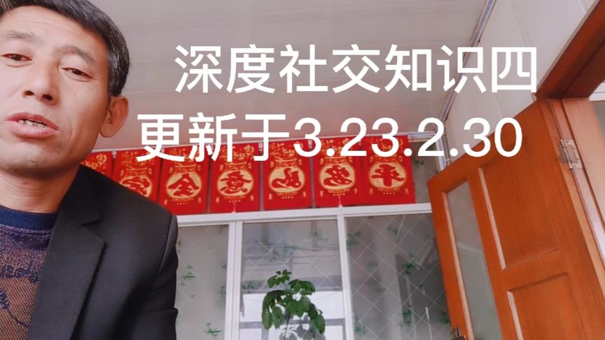 提高自己的个人价值和社会价值,深度社交知识是我们的一门必修课