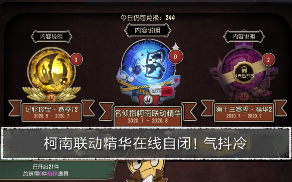 第五人格柯南联动精华抽奖之在线自闭!气抖冷!