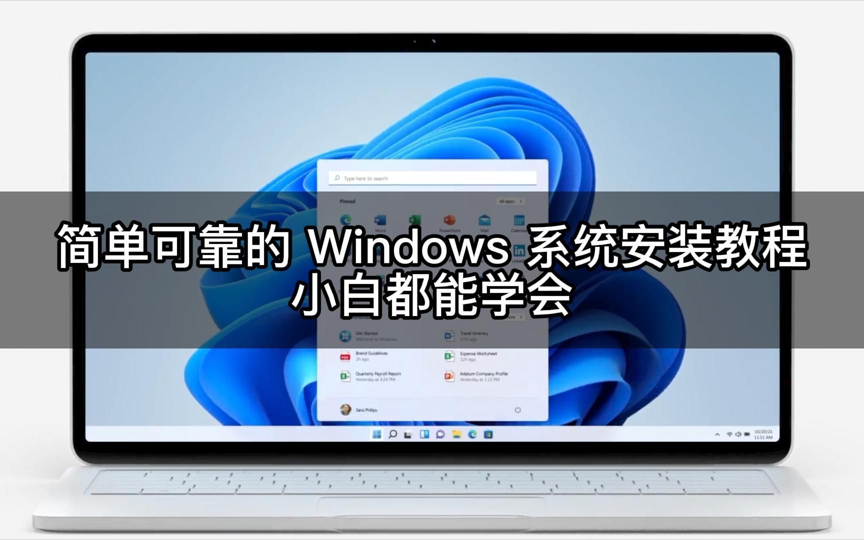 简单可靠的 Windows 系统安装教程,小白都能学会