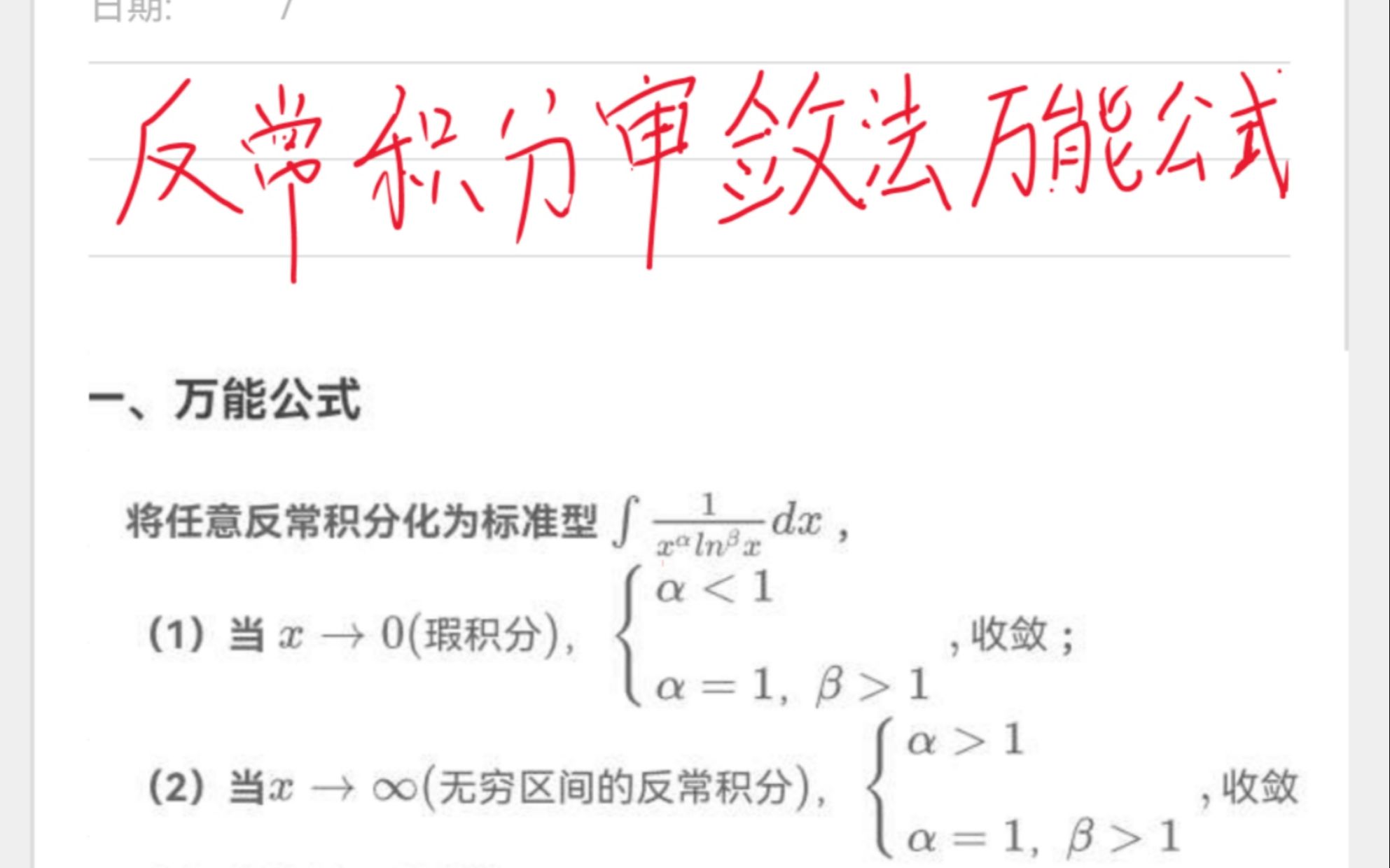 反常积分敛散性判别的万能解法