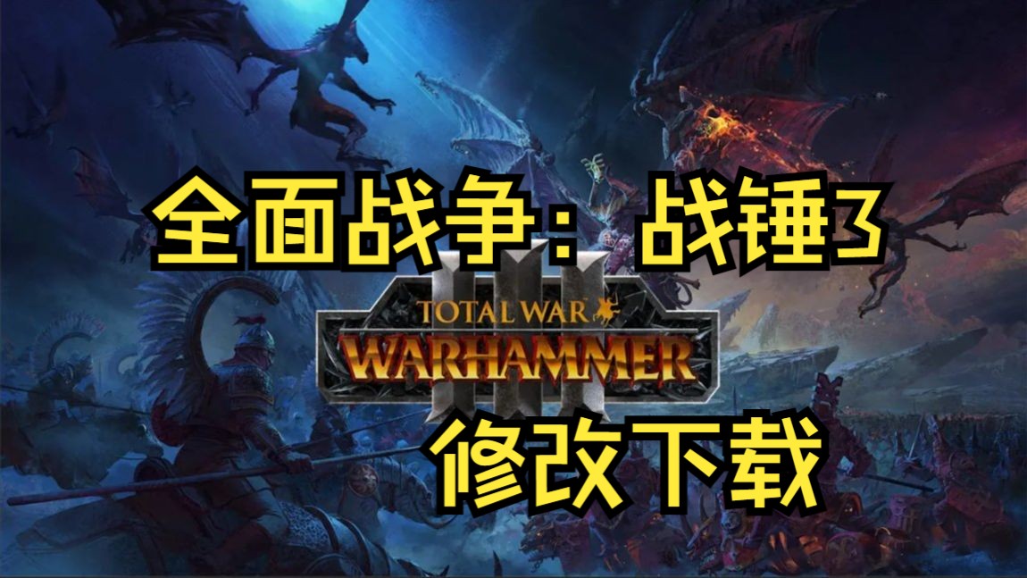 全面战争:战锤3(Total War: WARHAMMER III)修改器功能介绍