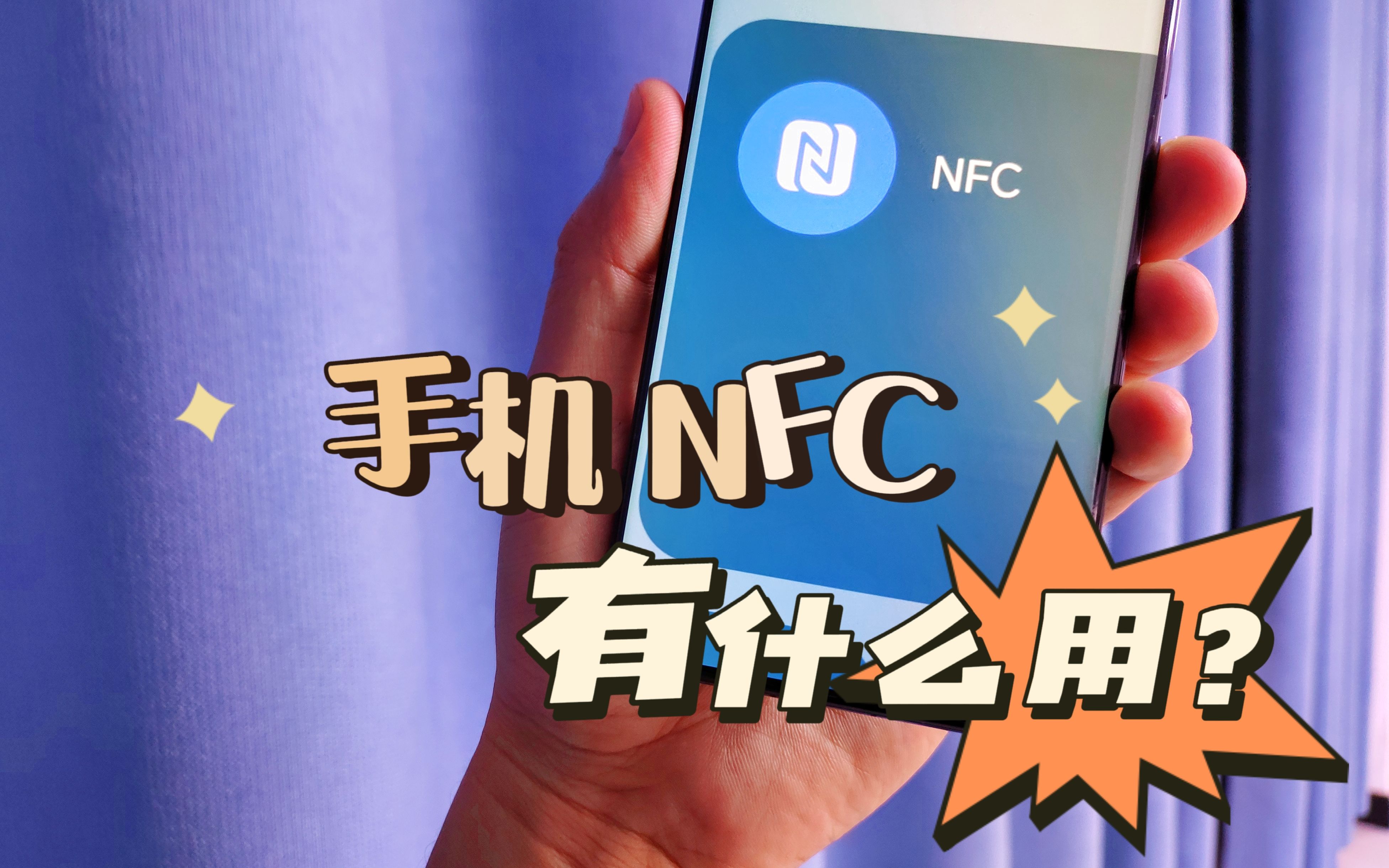 手机NFC到底有什么用处?刷门禁、乘公交地铁都能派上用场