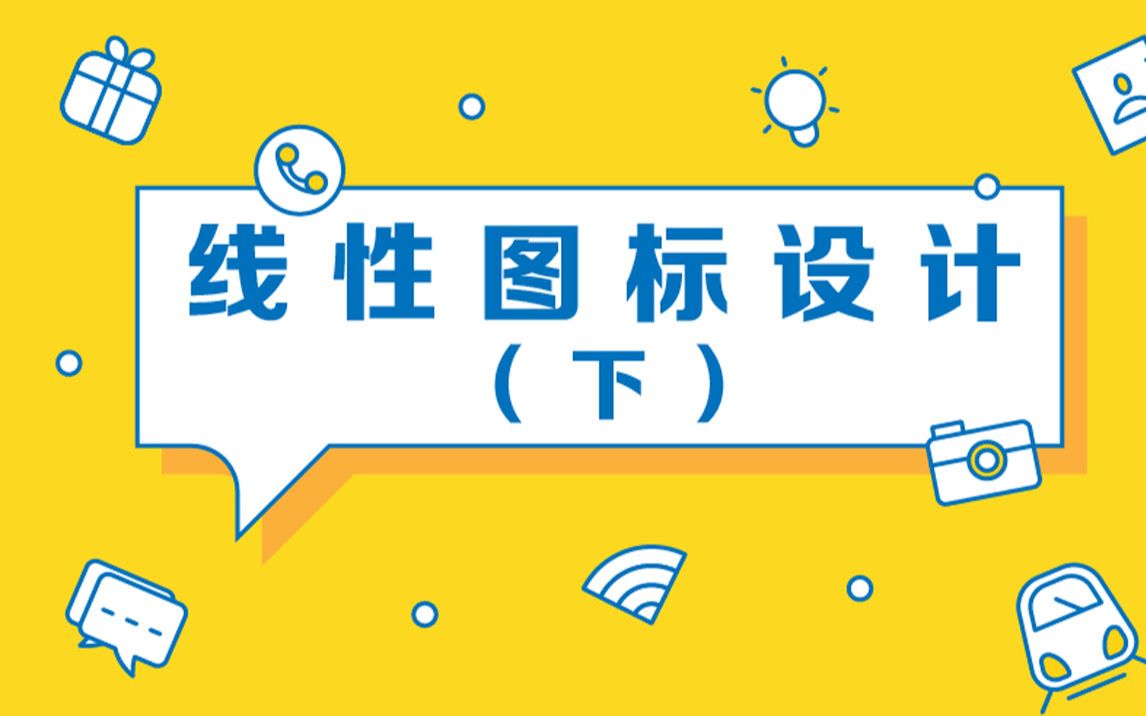 线性图标设计(下)