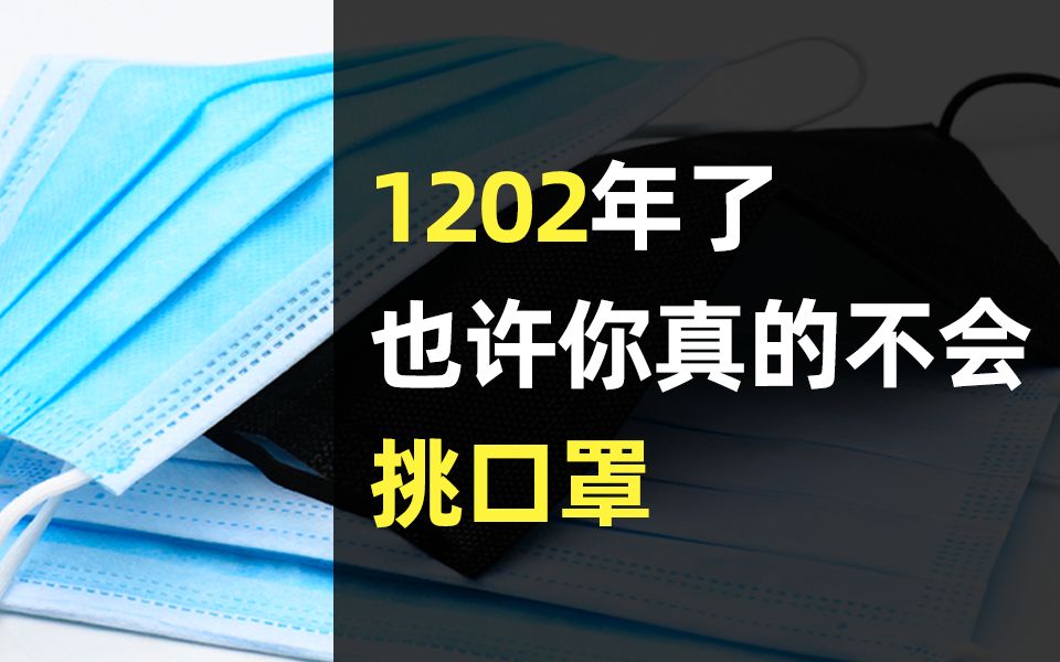 经手上亿口罩的品控师,给出史上最全的口罩挑选大法