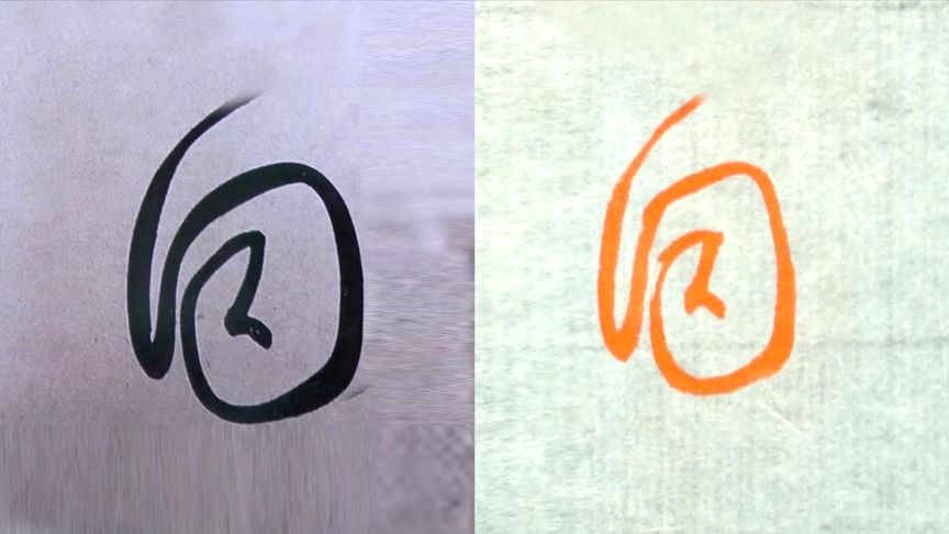 毛笔书法入门,“同”字行书与草书2种写法,赵孟頫名帖例字讲解