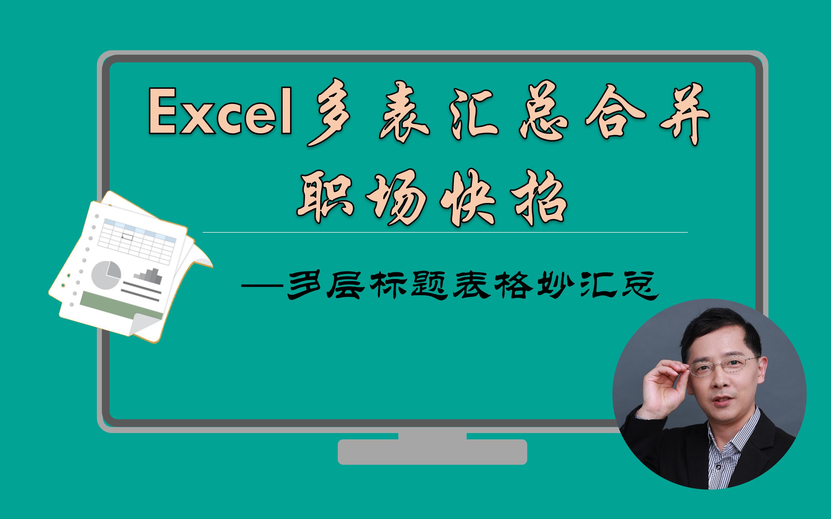 Excel多表汇总合并快招(6)-多层标题表格妙汇总