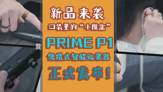 口袋里的“小魔盒”--PRIME P1便携式智能效果器正式发布!