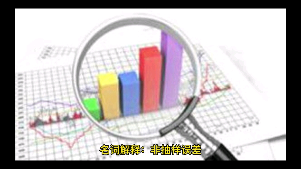 名词解释:非抽样误差