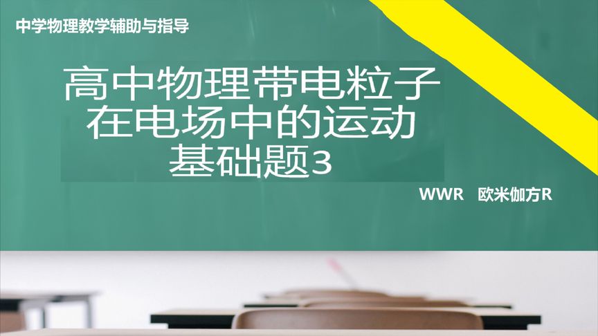 高中物理带电粒子在电场中的运动基础题1