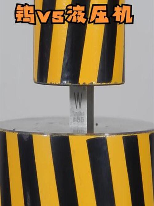 最硬的钨放到液压机上后,谁会更胜一筹?看到结果后直冒冷汗