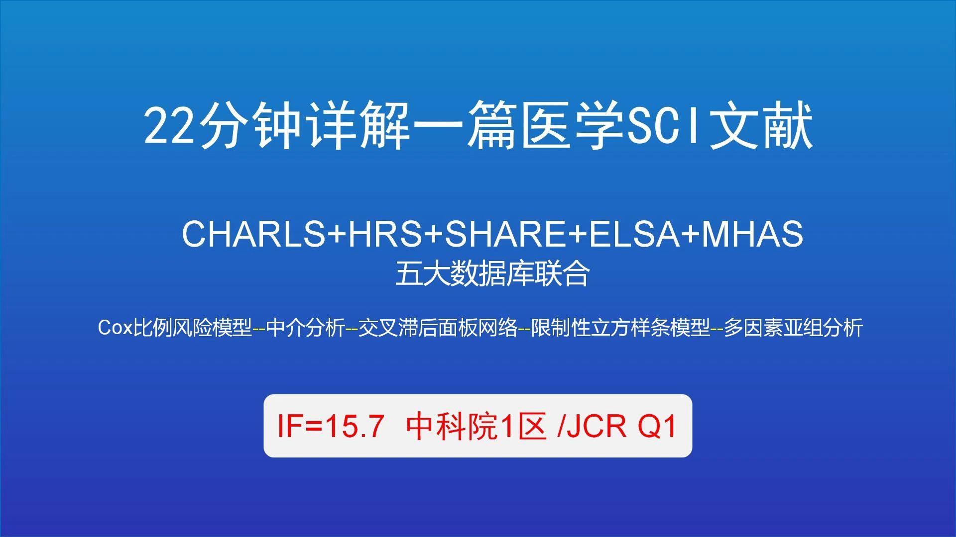 22分钟详解一篇医学SCI文献--“CHARLS+HRS+SHARE+ELSA+...