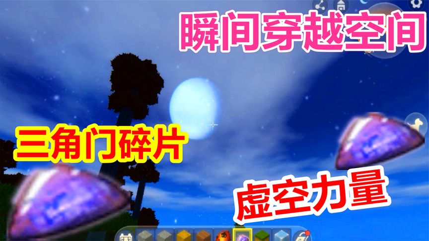 迷你世界-三角门碎片借助虚空力量可以瞬间穿越空间,太棒了