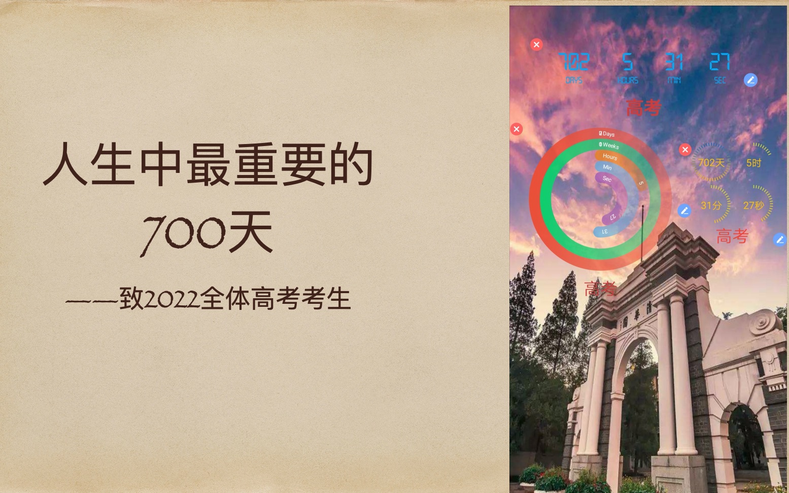 高考700天倒计时,我们准备好了(致所有2022届的考生)