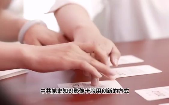 《中共党史知识影像卡牌》使用说明